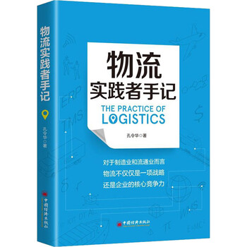 物流实践者手记