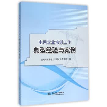 电网企业培训工作典型经验与案例