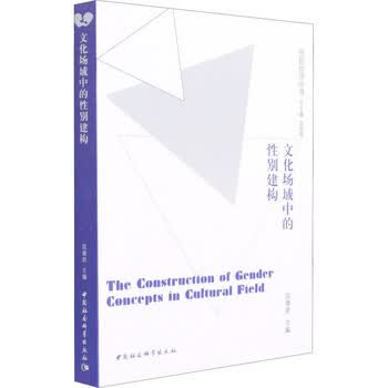 文化场域中的性别建构 屈雅君 编 书籍