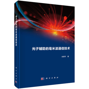 [正版图书] 光子辅助的毫米波通信技术 余建军 科学出版社 0