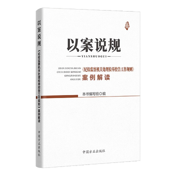 2021版以案说规《纪检监察机关处理检举控告工作规则》案例解读 纪检监察工作规则党建读物党政书籍