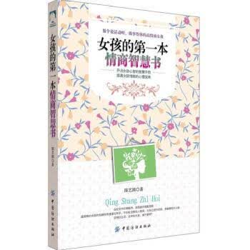 女孩的本情商智慧书 陈艺熙