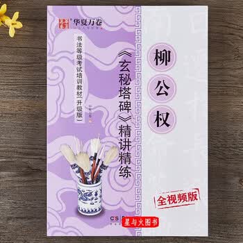 包邮！(书法等级考试培训教材)【在下方已选中可选择此系列】楷书行书隶书入门教程毛笔字帖 精讲精练之 柳公权楷书 玄秘塔碑（全视频版）