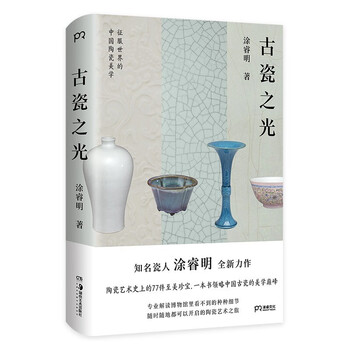 正版 古瓷之光 涂睿明 著 知名瓷人涂睿明全新力作 精选77件陶艺史上的至美珍宝 古代陶瓷鉴赏艺术
