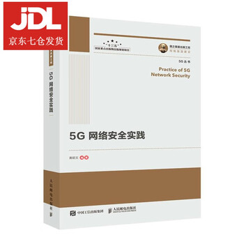 5G网络安全实践 黄昭文 9787115552600