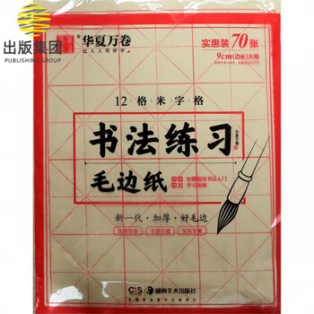 书法练习毛边纸(12格米字格)