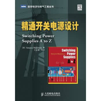 精通开关电源设计 (美)Sanjaya Maniktala 著,王志强 等译