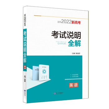 【学科自选】新高考 薛金星 考试说明全解 英语语文数学物化生史地政新高考备考资料 薛金星 2022新版 新高考 英语 （全国通用版）