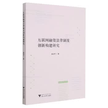 互联网融资法律制度创新构建研究 金幼芳