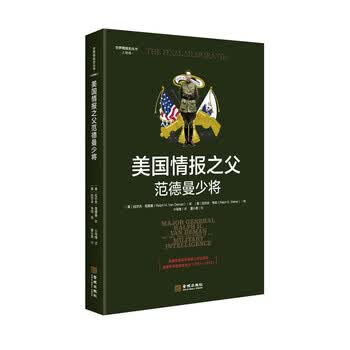 美国情报之父范德曼少将（世界情报史丛书）