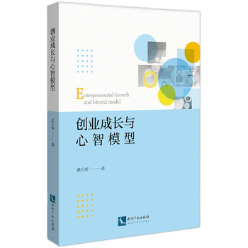 创业成长与心智模型