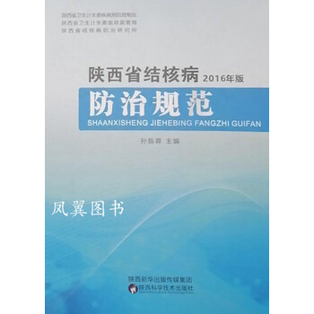陕西省结核病防治规范 孙振霖 陕西科学技术出版社