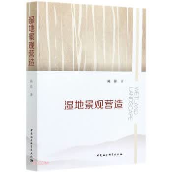 湿地景观营造