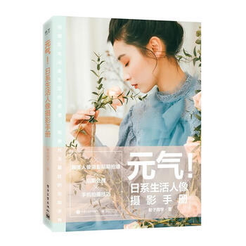 【新华书店 官方自营】元气！日系生活人像摄影手册（全彩） 敏子同学 著 电子工业出版社 9787121342950