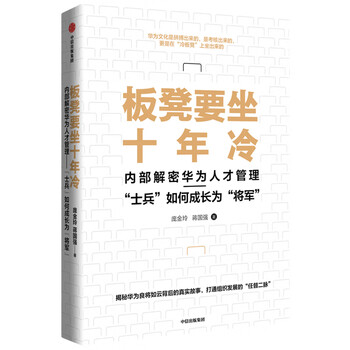 板凳要坐十年冷——在华为如何从“士兵”成长为“将军”