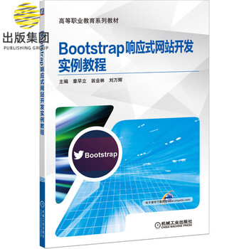 Bootstrap响应式网站开发实例教程(高等职业教育系列教材)
