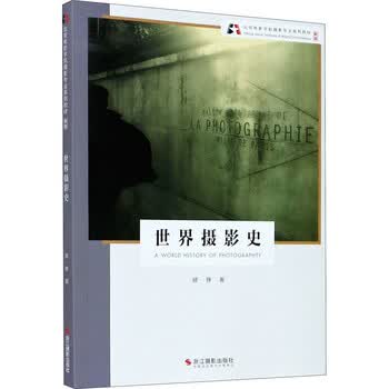 世界摄影史 顾铮  书籍