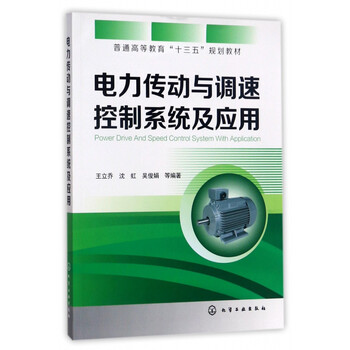 电力传动与调速控制系统及应用(普通高等教育十三五规划教材)