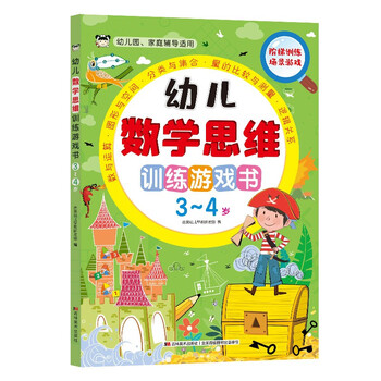 幼儿数学思维训练游戏书 3-4岁