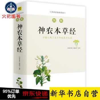 图解神农本草经(白话彩插典藏版)