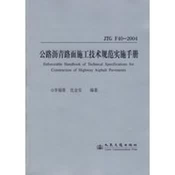 【保证正版】公路沥青路面施工技术规范实施手册 李福普,沈金安著 人民交通出版社 9787114055