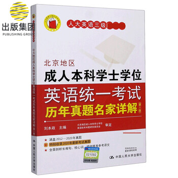 北京地区成人本科学士学位英语统一考试历年真题名家详解(第6版)/人大英语三级