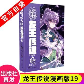 【官方自营】斗罗大陆3龙王传说漫画版1-23册 唐家三少经典玄幻小说斗罗大陆第三部 龙王传说漫画版19