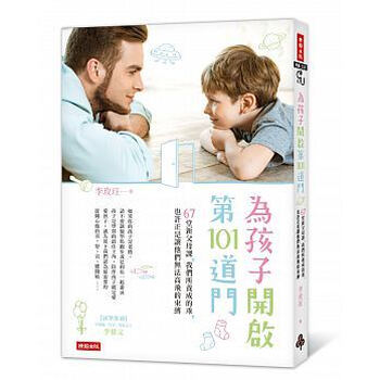 预售 为孩子开启第101道门67堂新父母课 我们所养成 16