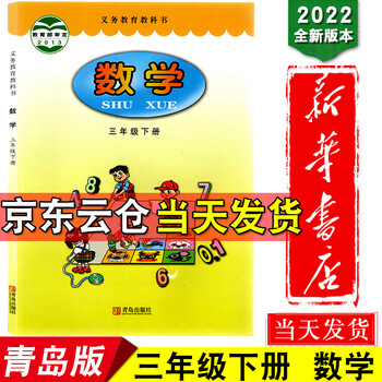 新华书店正版包邮2022版小学三年级下册数学书青岛版教材六三学制 小学教材人教部编版教科书课本三年级