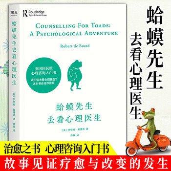 蛤蟆先生去看心理医生 英国经典零基础心理咨询入门书 知道该不该去看心理医生请先看看这本书抑郁症书籍