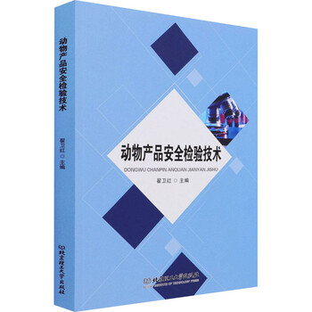 动物产品安全检验技术 翟卫红 编 书籍
