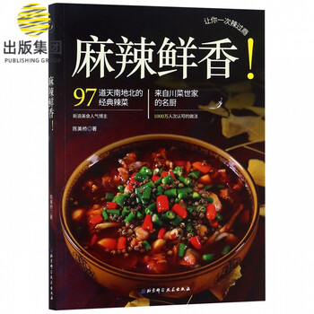 麻辣鲜香