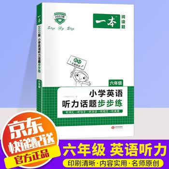 2022一本小学英语听力话题步步练六年级上下册开心教育编写小学生6年级英语听力专项训练同步练习册