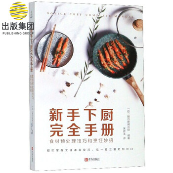 新手下厨完全手册(食材预处理技巧和烹饪妙招)