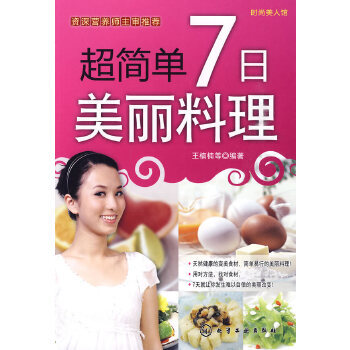 时尚美人馆--超简单7日美丽料理 王楠楠 化学工业出版社