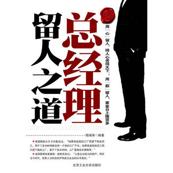 总经理留人之道【正版图书，放心下单】