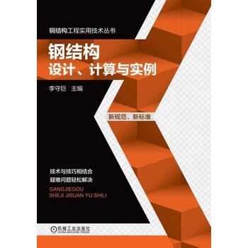 钢结构设计、计算与实例【正版图书】