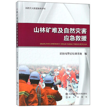 山林矿难及自然灾害应急救援 消防灭火救援案例评析