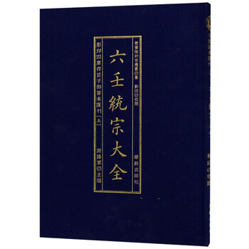 六壬统宗大全/影印四库存目子部善本汇刊
