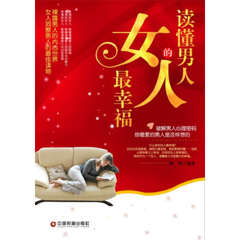 读懂男人的女人幸福