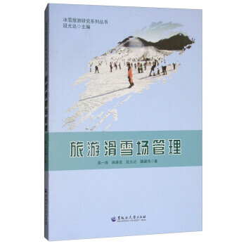 旅游滑雪场管理 冰雪旅游研究系列丛书