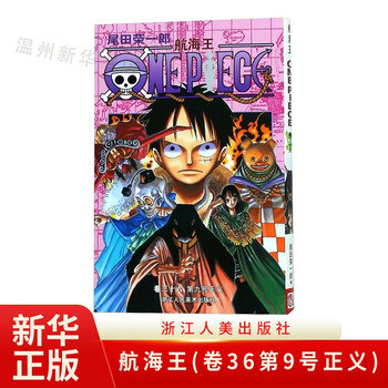 航海王(卷36第9号正义)日本热血动漫小说书籍 海贼王漫画书籍 浙江人美9787534025938正版