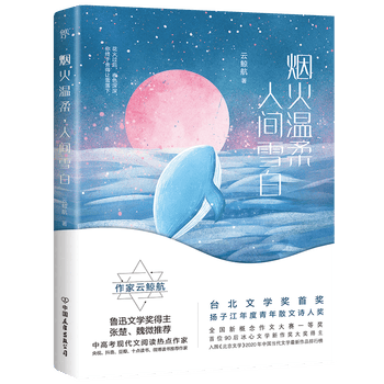 【创美工厂】烟火温柔人间雪白 云鲸航著 校园言情励志青春文学散文小说书籍畅销