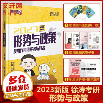 【多品可选赠京豆】2023考研政治 徐涛小黄书 黄皮书系列： 形势与政策及当代世界经济与政治【10月发货】