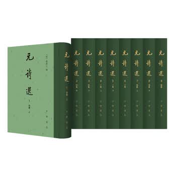 元诗选(共9册)(精)