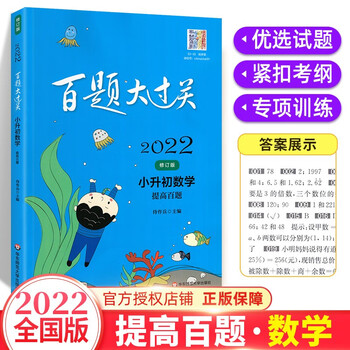 【可选】2022百题大过关小升初 数学提高百题 总复习资料书