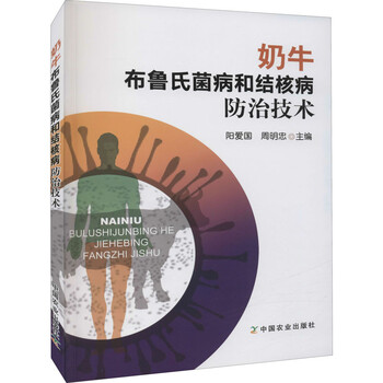 奶牛布鲁氏菌病和结核病防治技术 图书