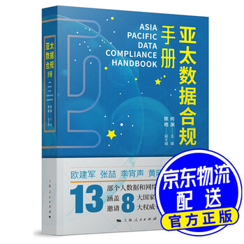 亚太数据合规手册