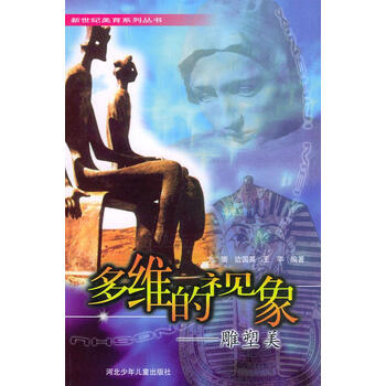 多维的视像 雕塑美【正版图书】