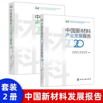 中国新材料产业发展报告（2020）中国新材料研究前沿报告（2020）新材料研发、产业化发展